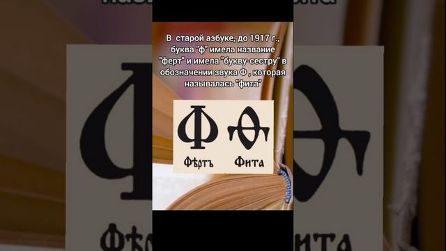 буква Ф