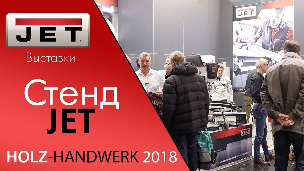 Интервью с Кристофом Сансульписом на выставке Holz-Handwerk - 2018