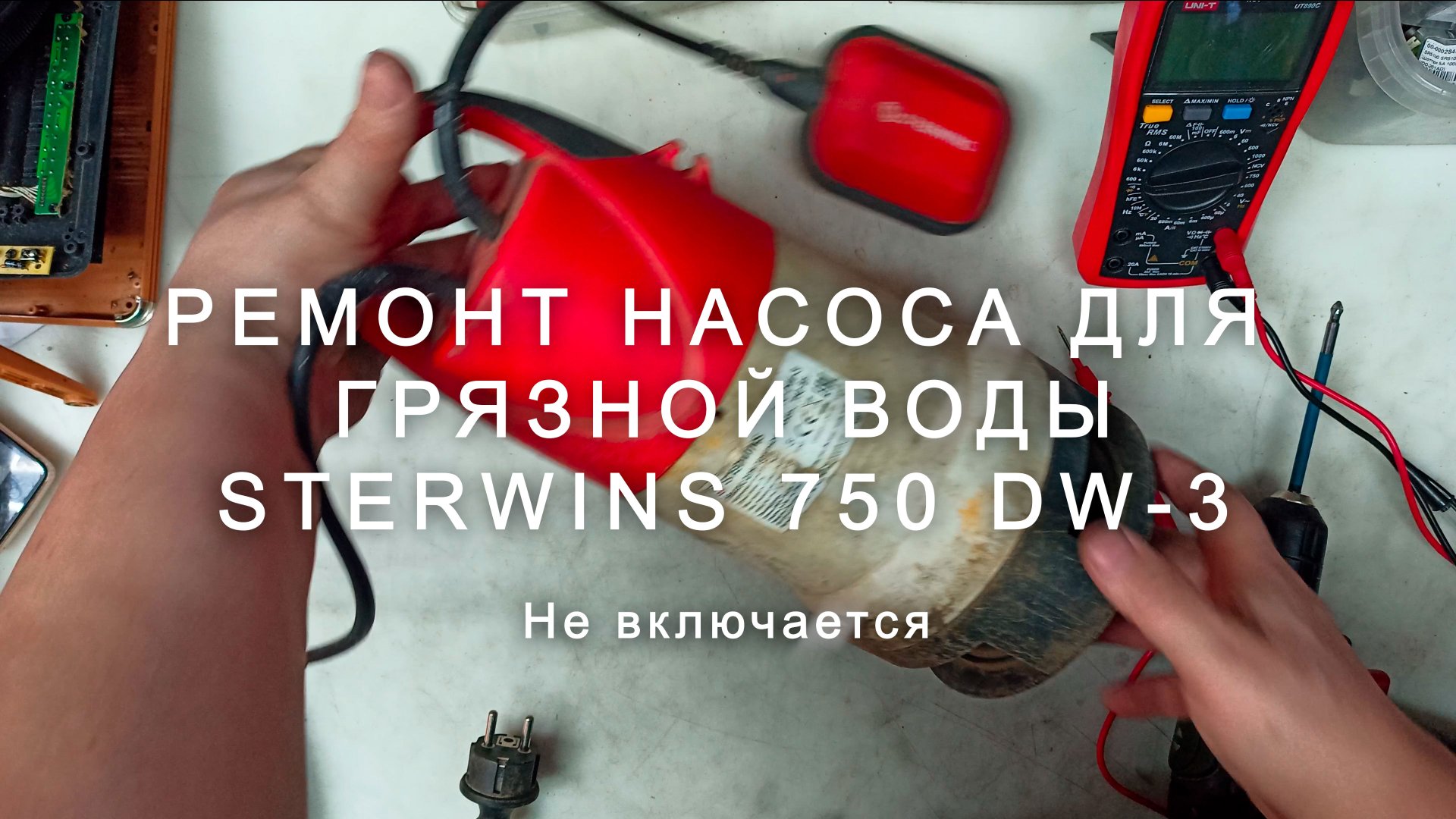 Ремонт насоса для грязной воды Sterwins 750 DW-3, не включается