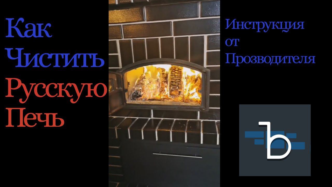 Как чистить русскую печь