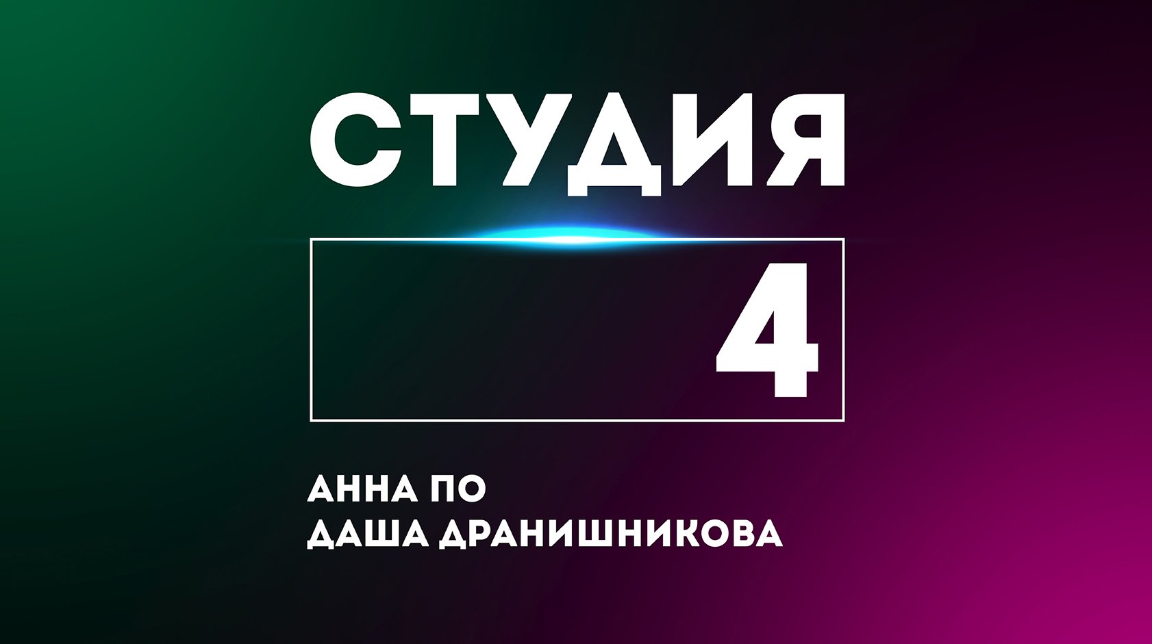 СТУДИЯ 4: Анна По и Даша Дранишникова