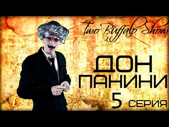 ДОН ПАНИНИ. 5 СЕРИЯ