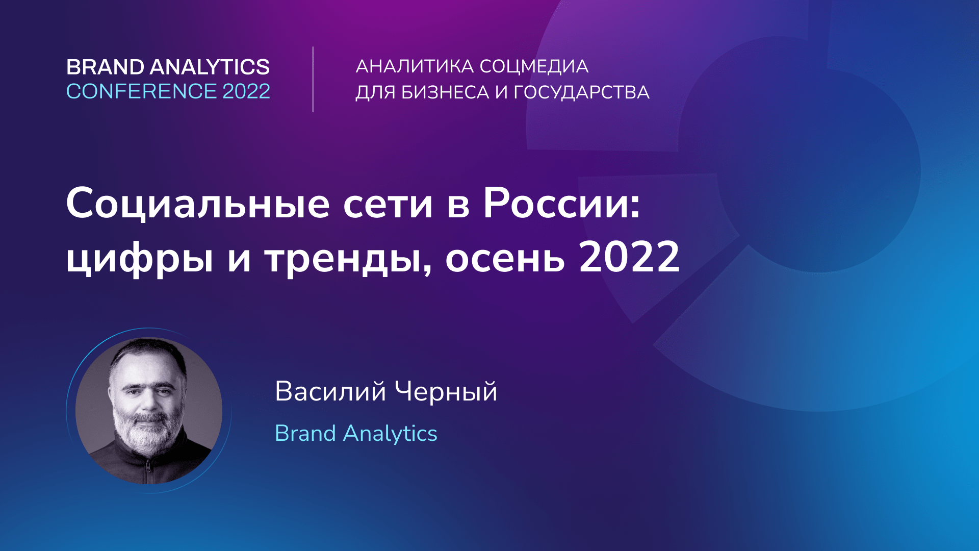 Социальные сети в России: цифры и тренды, осень 2022. Василий Чёрный, Brand Analytics