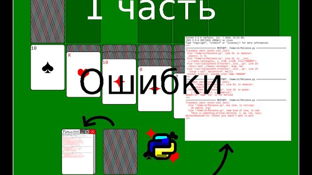1 часть. Ошибки (Пасьянс на питоне)