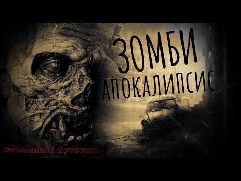 Зомби Апокалипсис, Страшные истории.mp4