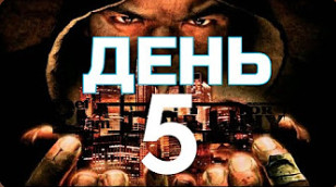 Def Jam  Прохождения Часть 5