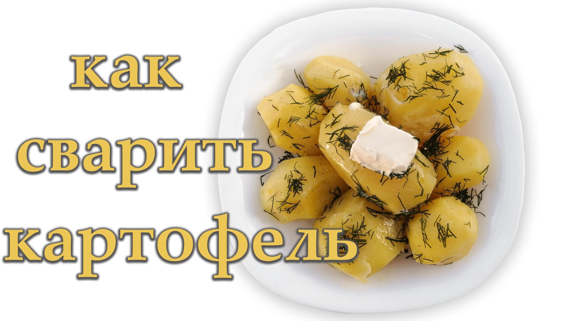 Как сварить картофель Отварной картофель с зеленью.mp4