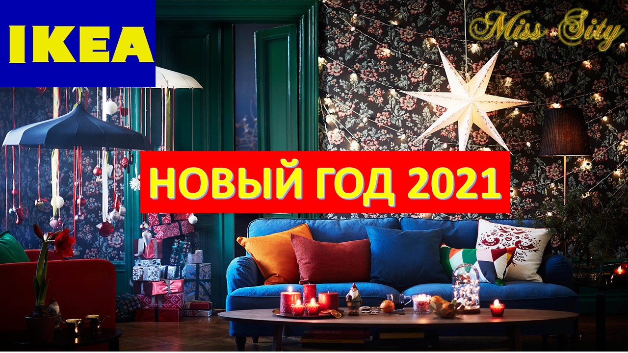 ИКЕА - Новогодние товары 2021, лучшие подарки к Новому Году!