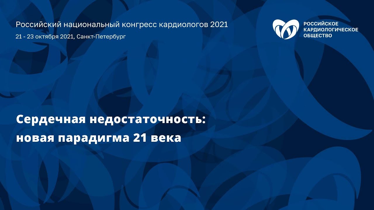 Пленарное заседание «Сердечная недостаточность: новая парадигма 21 века»