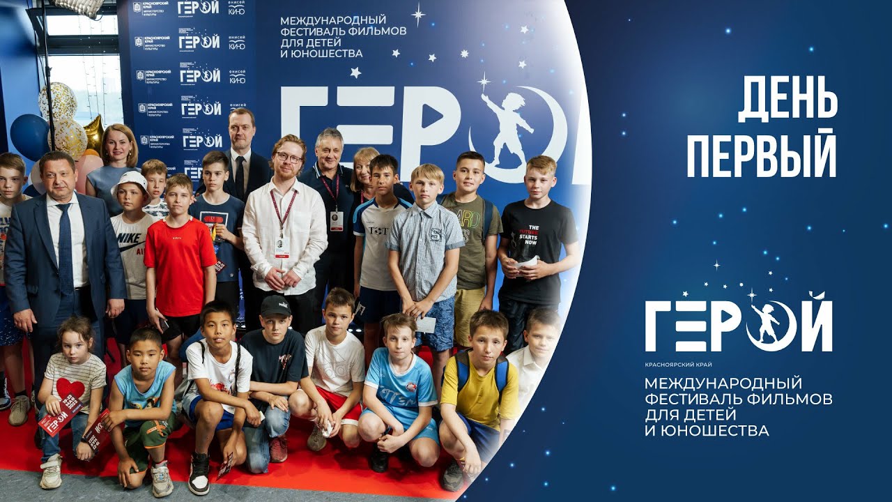 Кинофестиваль «Герой» - день первый