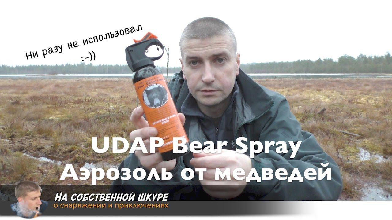 ✓ Отпугивающий спрей Bear Spray от медведей и диких животных. UDAP Bear Spray. Перцовый аэрозоль