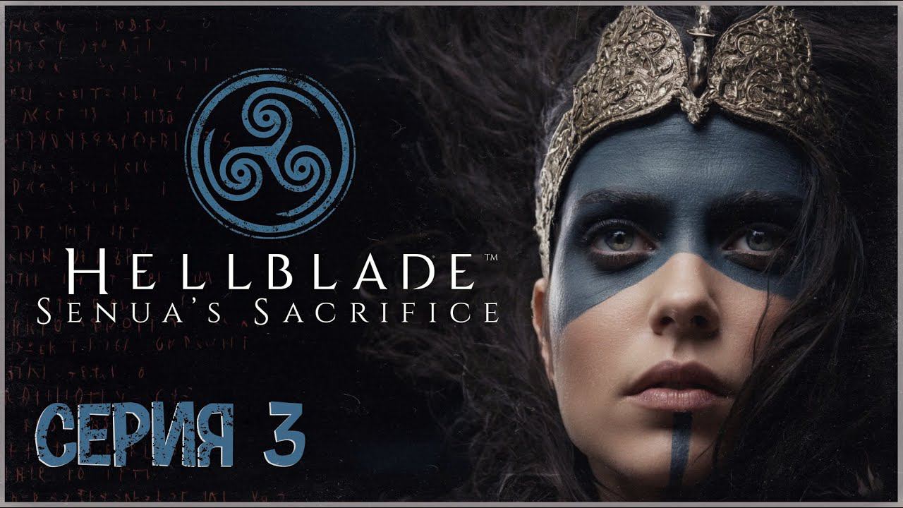 Hellblade Senua's Sacrifice ▷ Прохождение Серия - 3 (Дублированная Русская Озвучка)