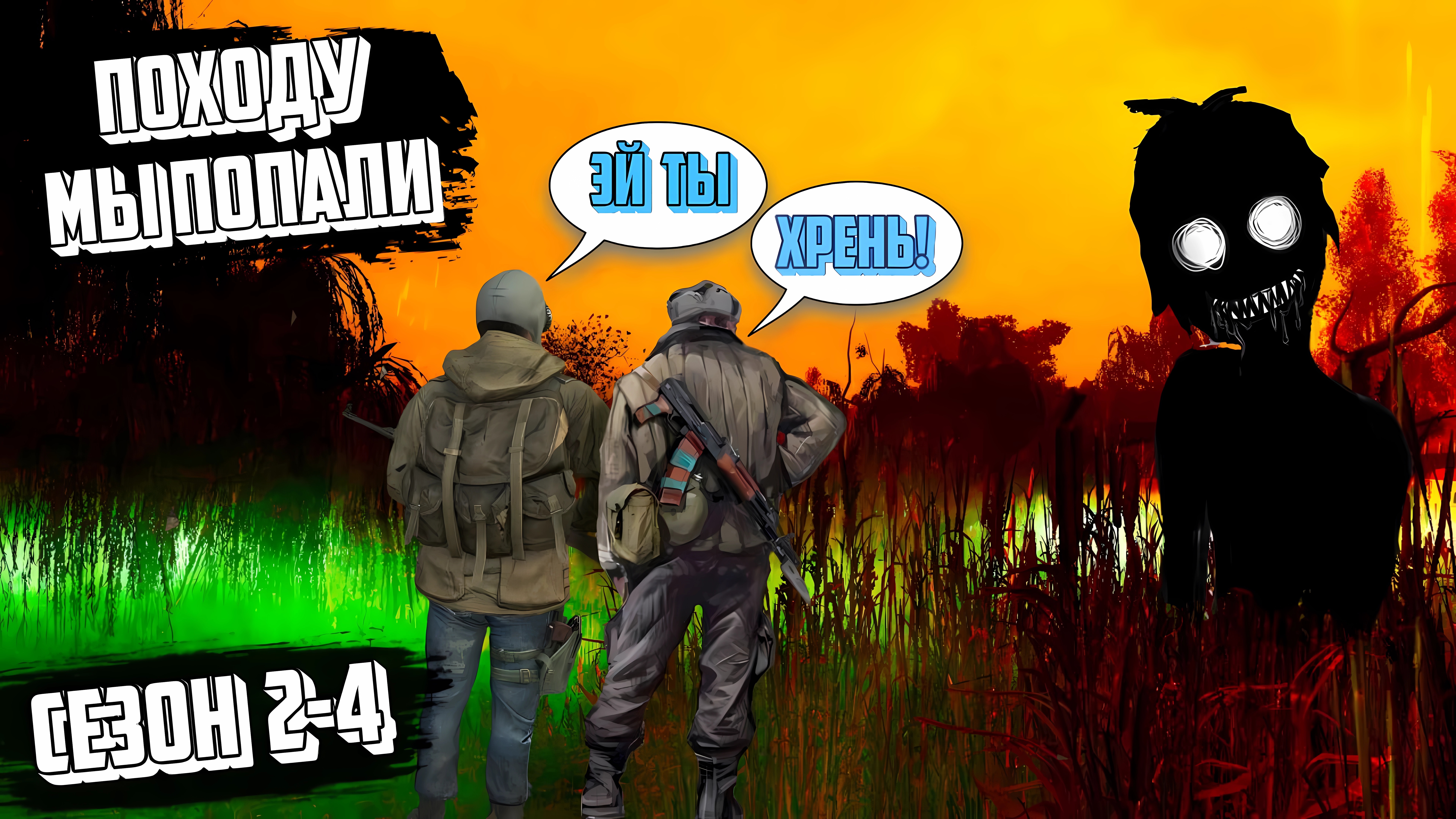 DayZ. История выжившего. Сезон 2-4. Походу мы попали