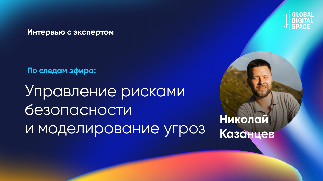 SECURITM помогает понять что и для чего делает служба ИБ | Николай Казанцев