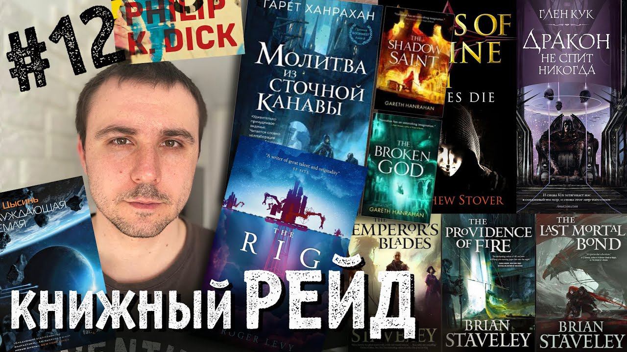 КНИЖНЫЙ РЕЙД #12: Стейвли, Стовер, Саймак, Леви, Кук, Ханрахан, Рейнольдс, Маккаммон и не только
