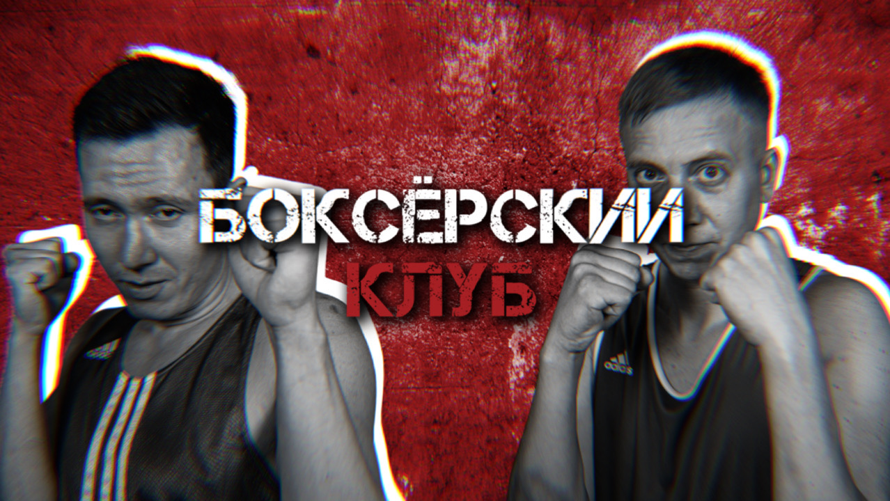 Боксёрский клуб. Выпуск #3