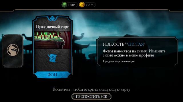 Morta lKombat мобаил получаю подарки открываю колоды