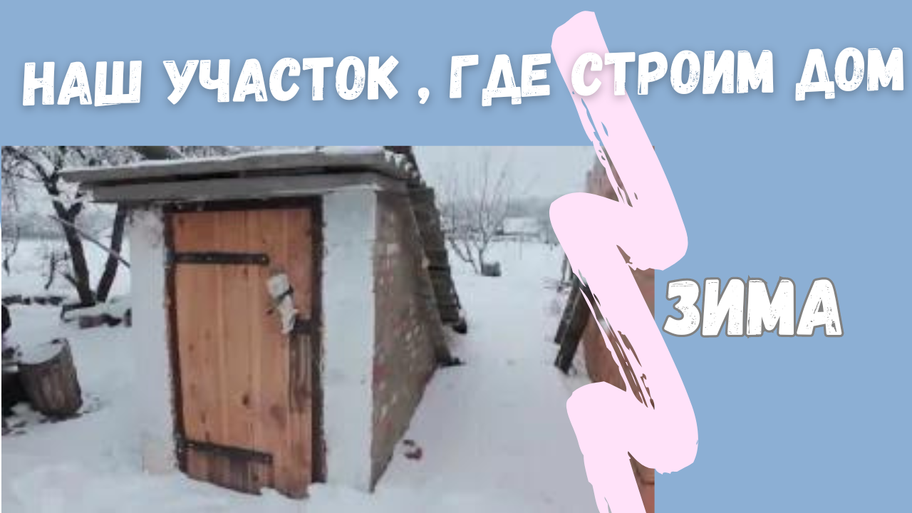 Наш участок. Все только начинается. Зима. Часть 2