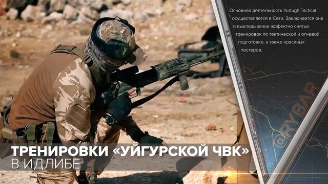 Тренировки «уйгурской ЧВК» в Идлибе