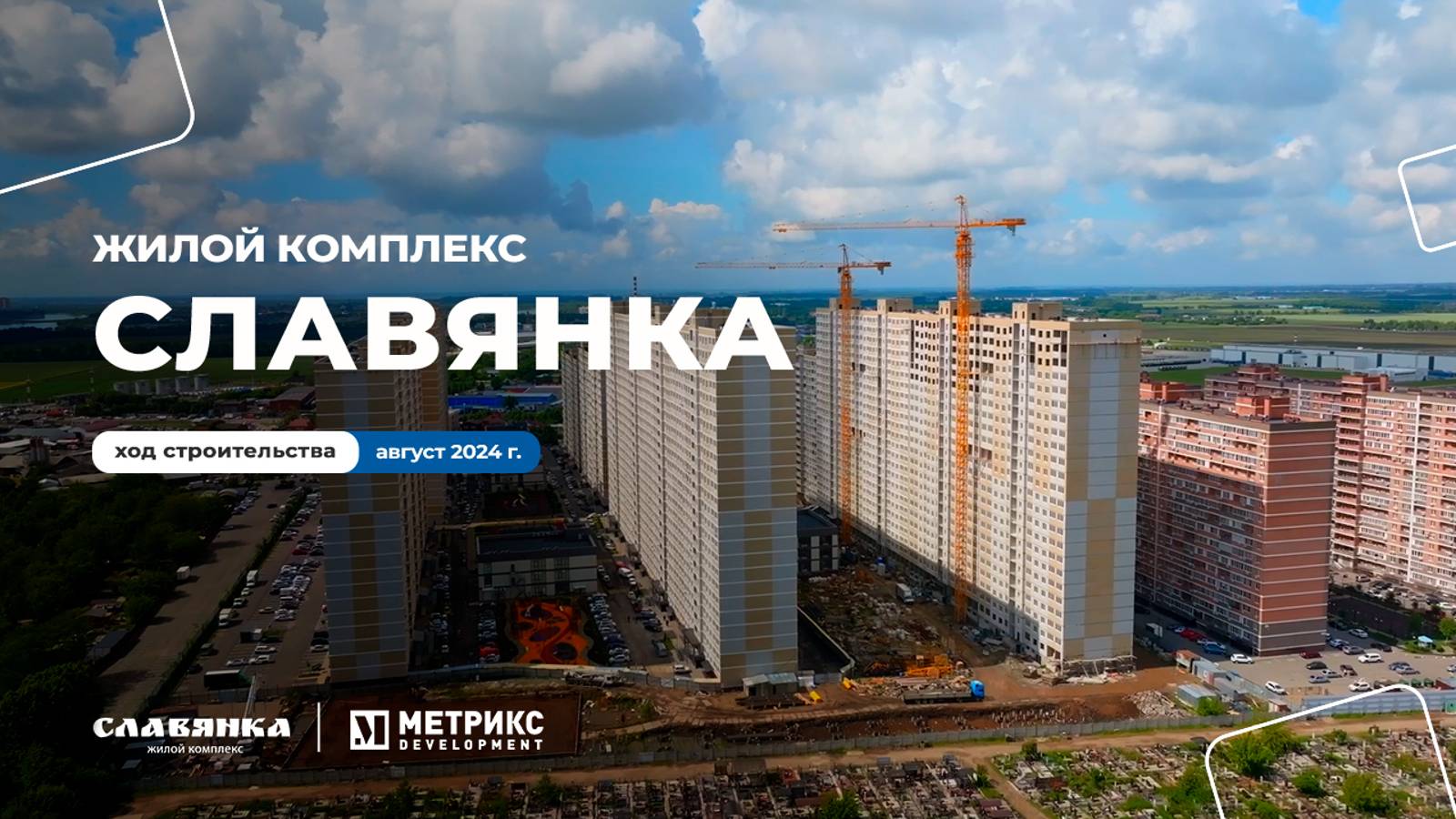 ЖК Славянка, г. Краснодар