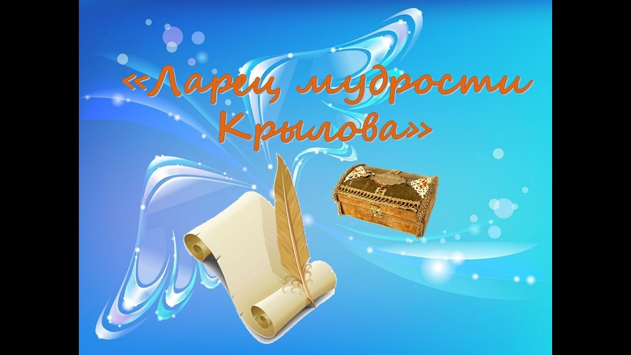 Видеопрочтение «Ларец мудрости Крылова»