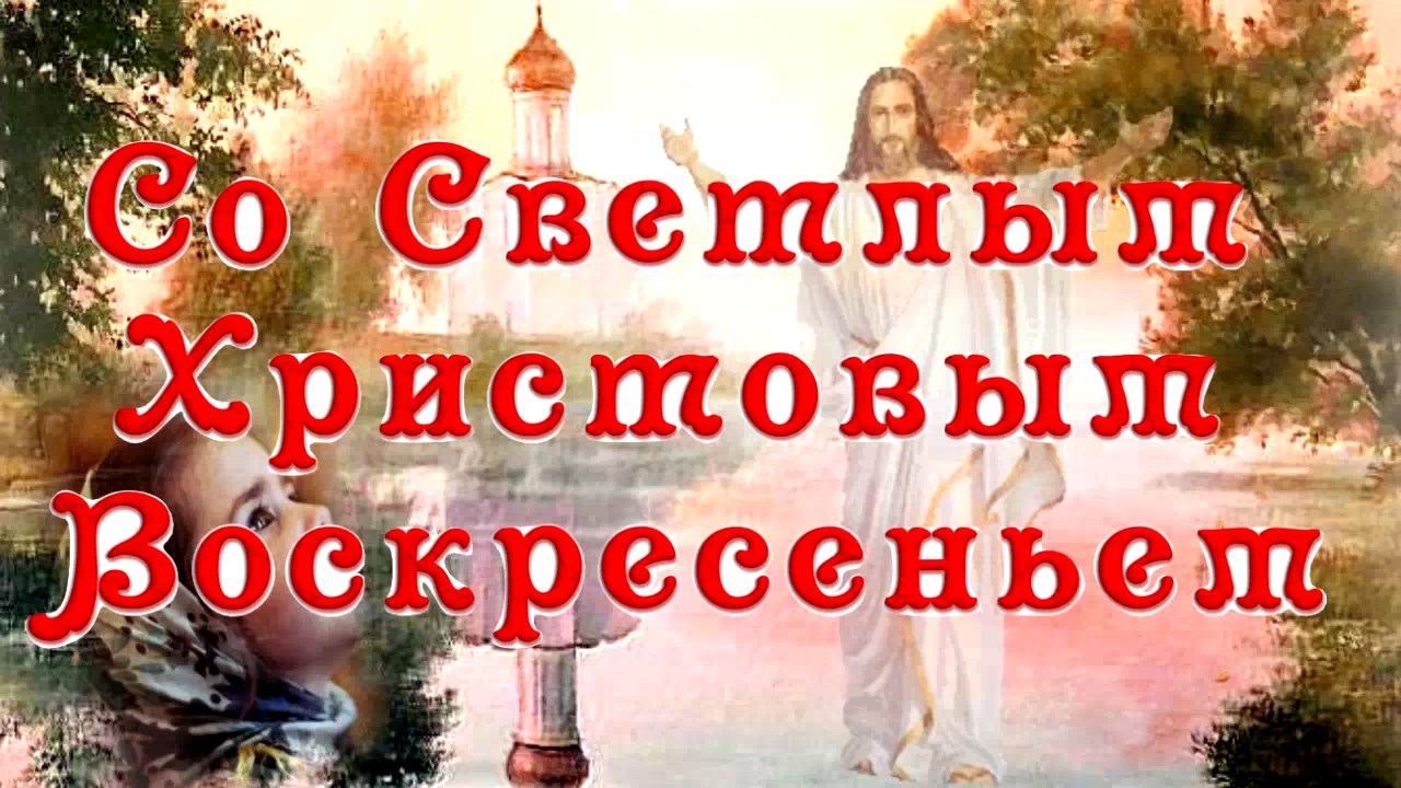 Христос воскресе.