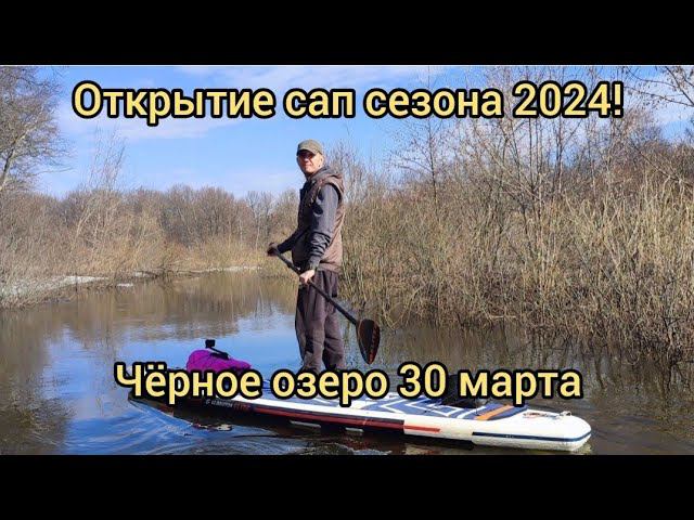 Открытие сап сезона. Чёрное озеро 30 марта 2024 г.