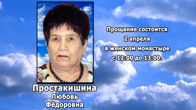 РЕКВИЕМ _ ПРОСТАКИШИНА Л.Ф.   с 01 04 22.mp4