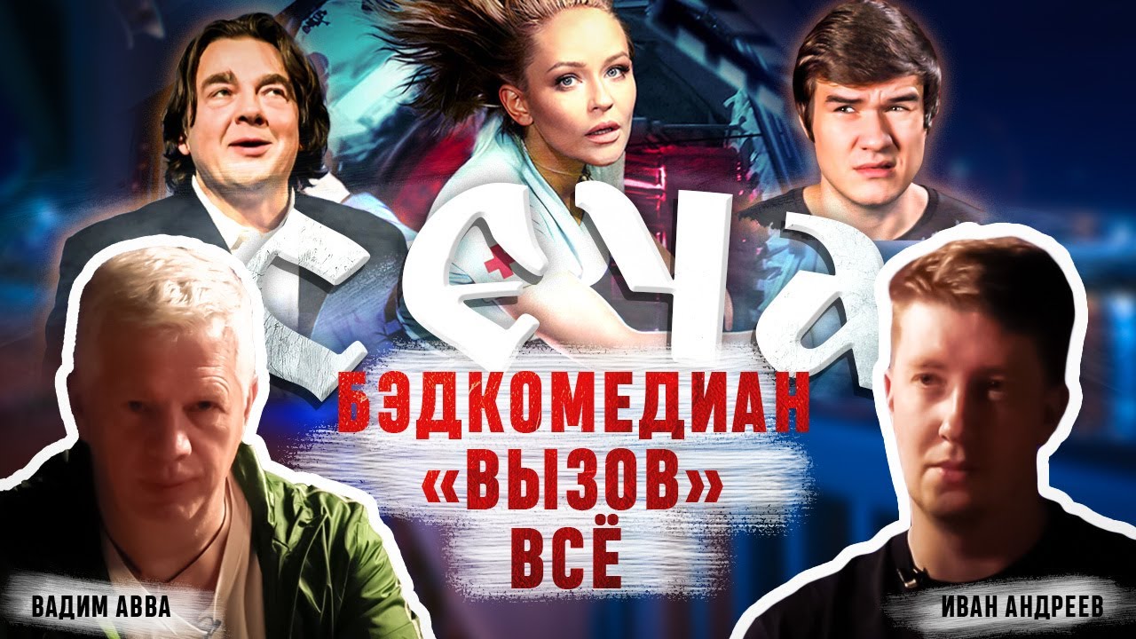 Сеча. BadComedian, Вызов, власть