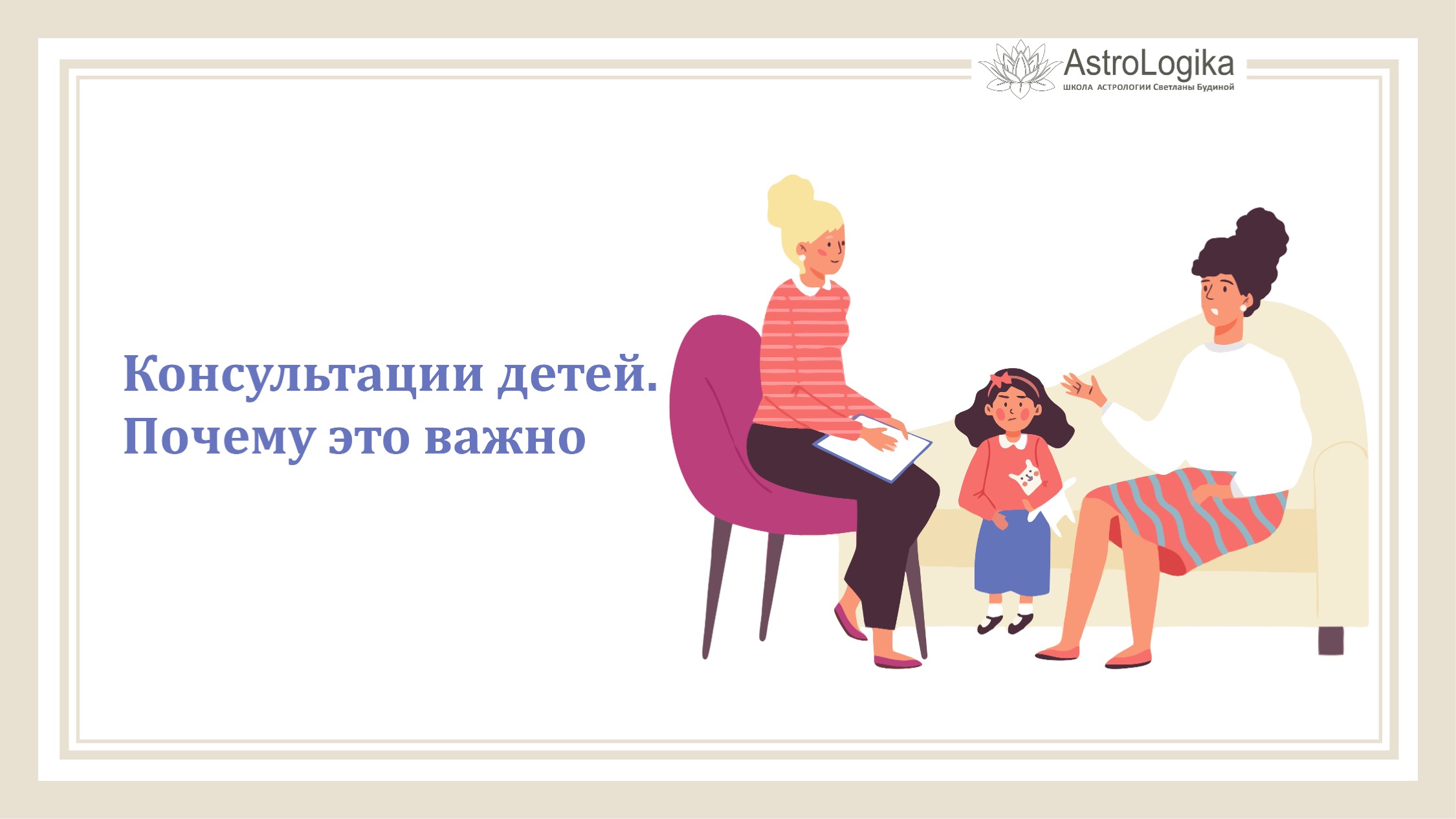 Консультации детей. Почему это важно - астролог Светлана Будина