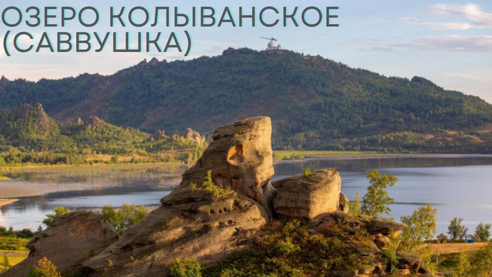 Озеро Саввушка. Обзор поездки выходного дня.