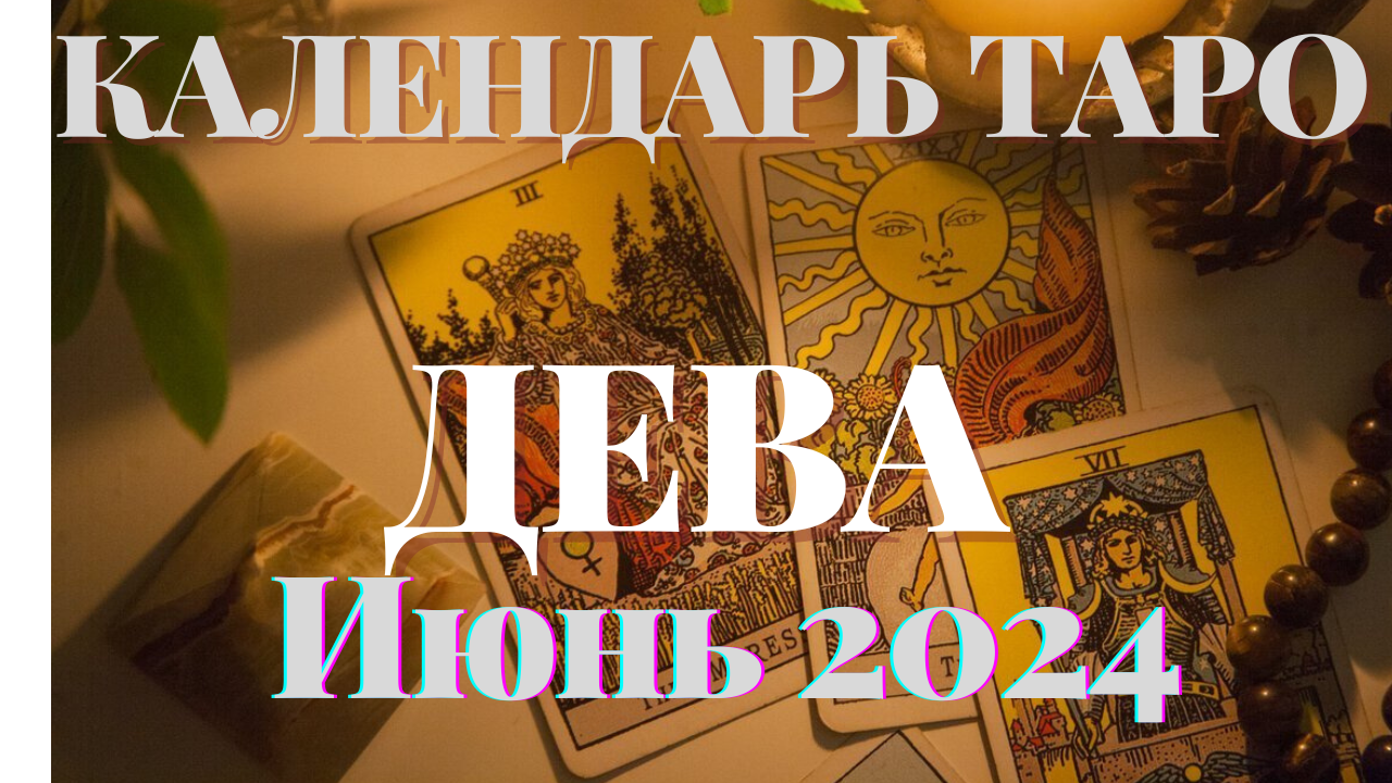 ♍ДЕВА♍ИЮНЬ 2024♍КАЛЕНДАРЬ ТАРО