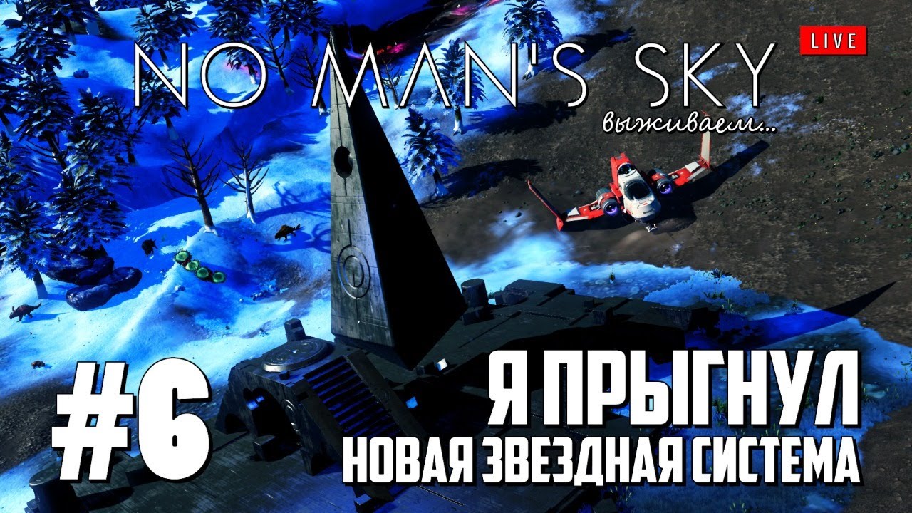 NMS06: Я Прыгнул, новая звёздная система (No Mans Sky выживание на русском)