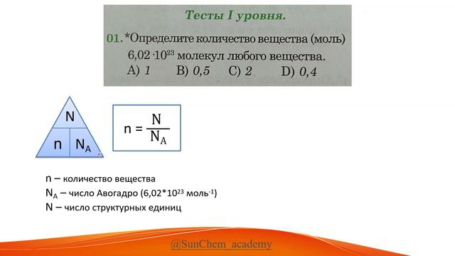 Определите количество вещества моль 6,02•10^23 молекул любого вещества.