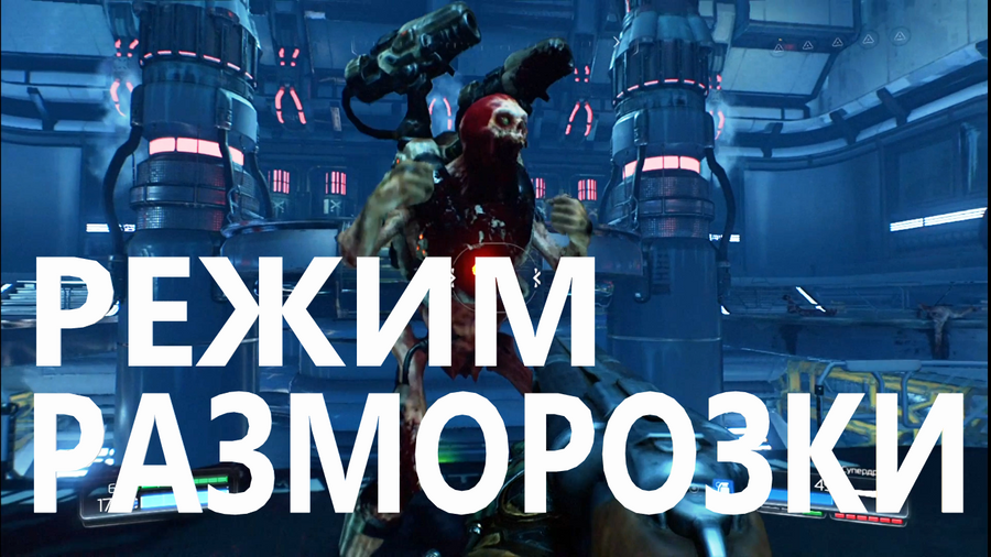DOOM #20 Режим разморозки