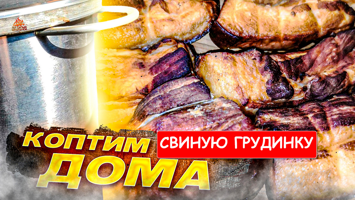 Горячее домашнее копчение грудинки!