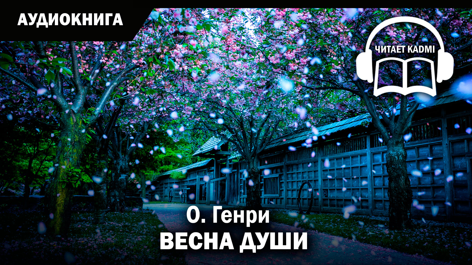 ВЕСНА ДУШИ - О.Генри // аудиокнига юмор классика