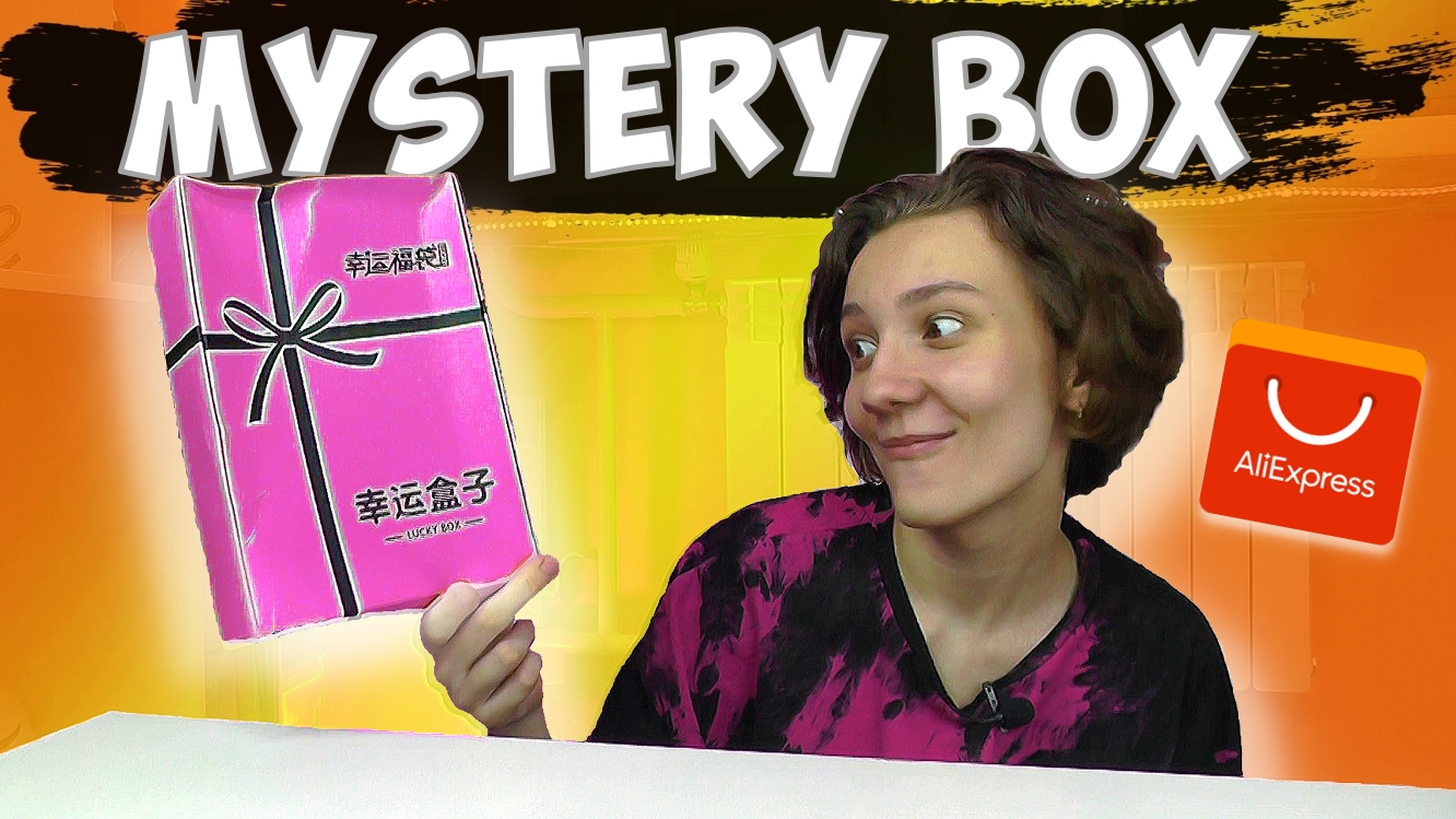 Школьный Мистери Бокс с АлиЭкспресс за 10$
