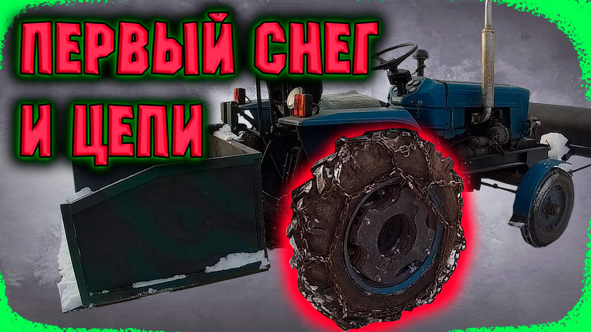 Первый снег. Удлиняю цепи противоскольжения на новые шины.