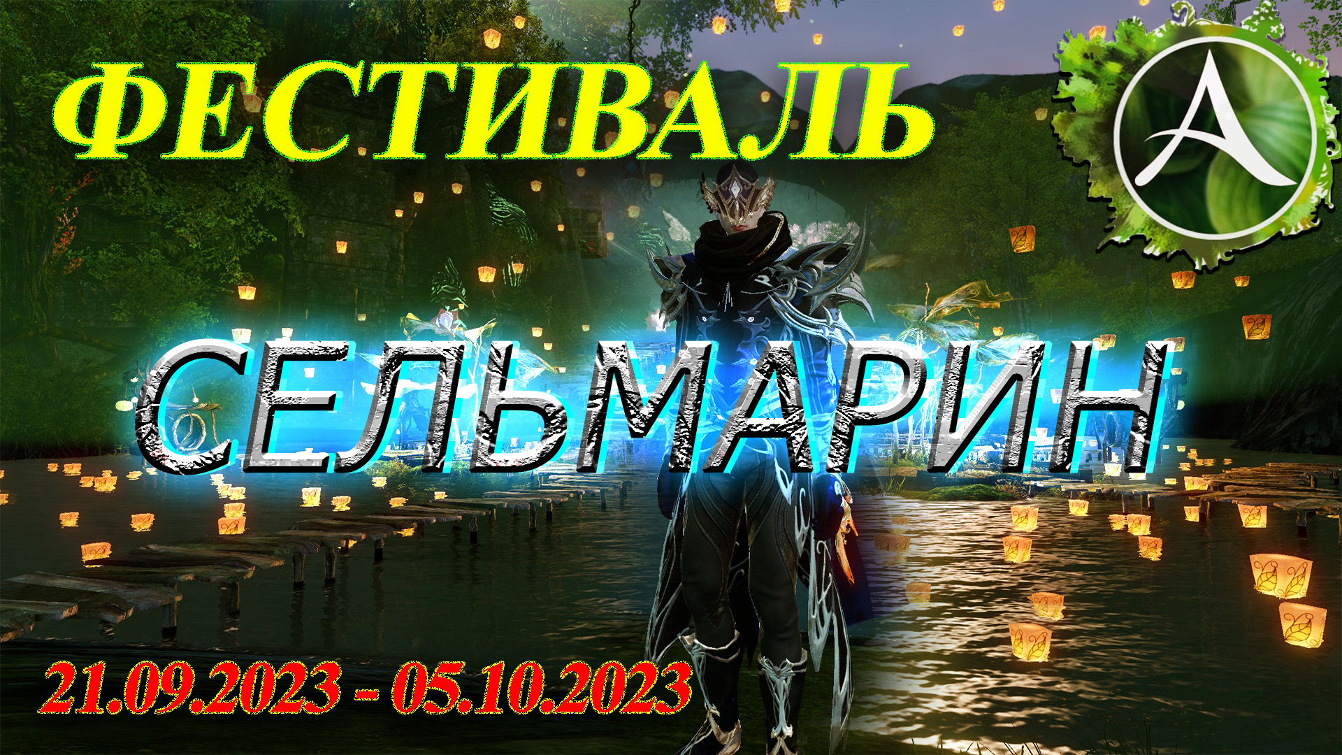 Archeage. Сельмарин. Все о фестивале. #Сельмарин #Фестиваль #Ивент 2023