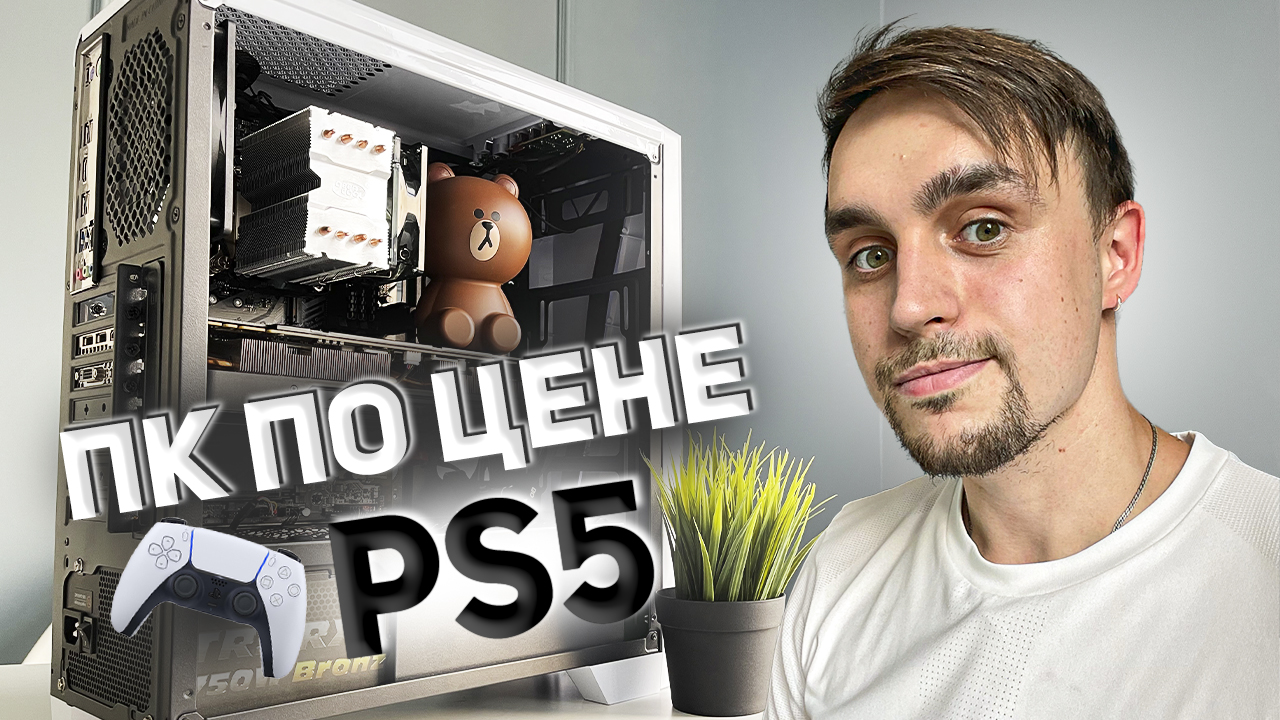 КОМП ДЛЯ ЭКСКЛЮЗИВОВ PS5 / СБОРКА ЗА 50000 РУБЛЕЙ / PS5 VS ПК