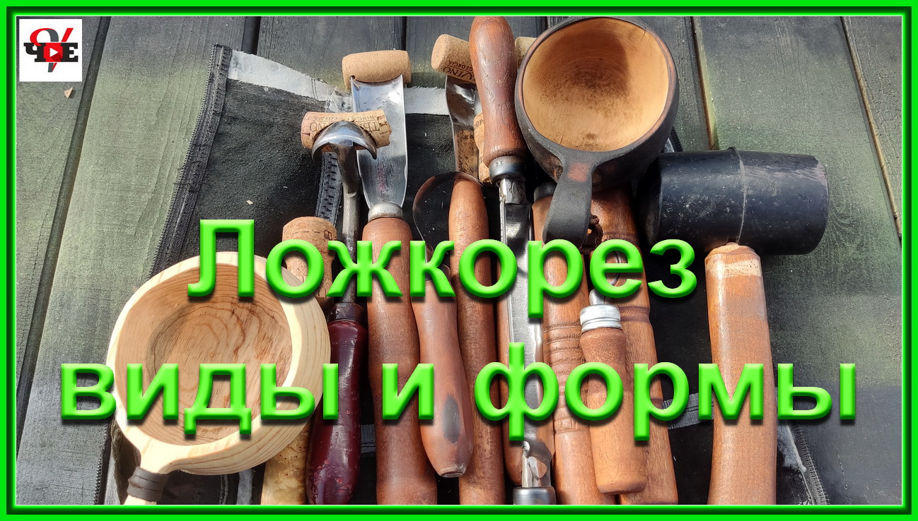 Ложкорез виды и формы.mp4