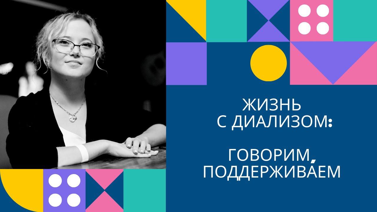 Жизнь с диализом: Говорим, поддерживаем
