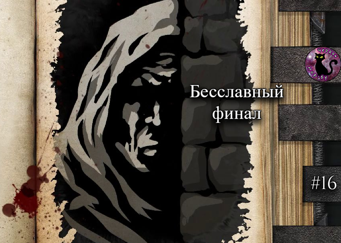 The Life and Suffering of Sir Brante - Бесславный финал #16