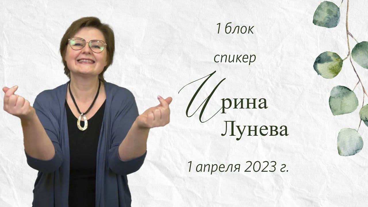 Ирина Лунева / Женская конференция "Сила предназначения женщины" 2023 / "Слово жизни" Ростов