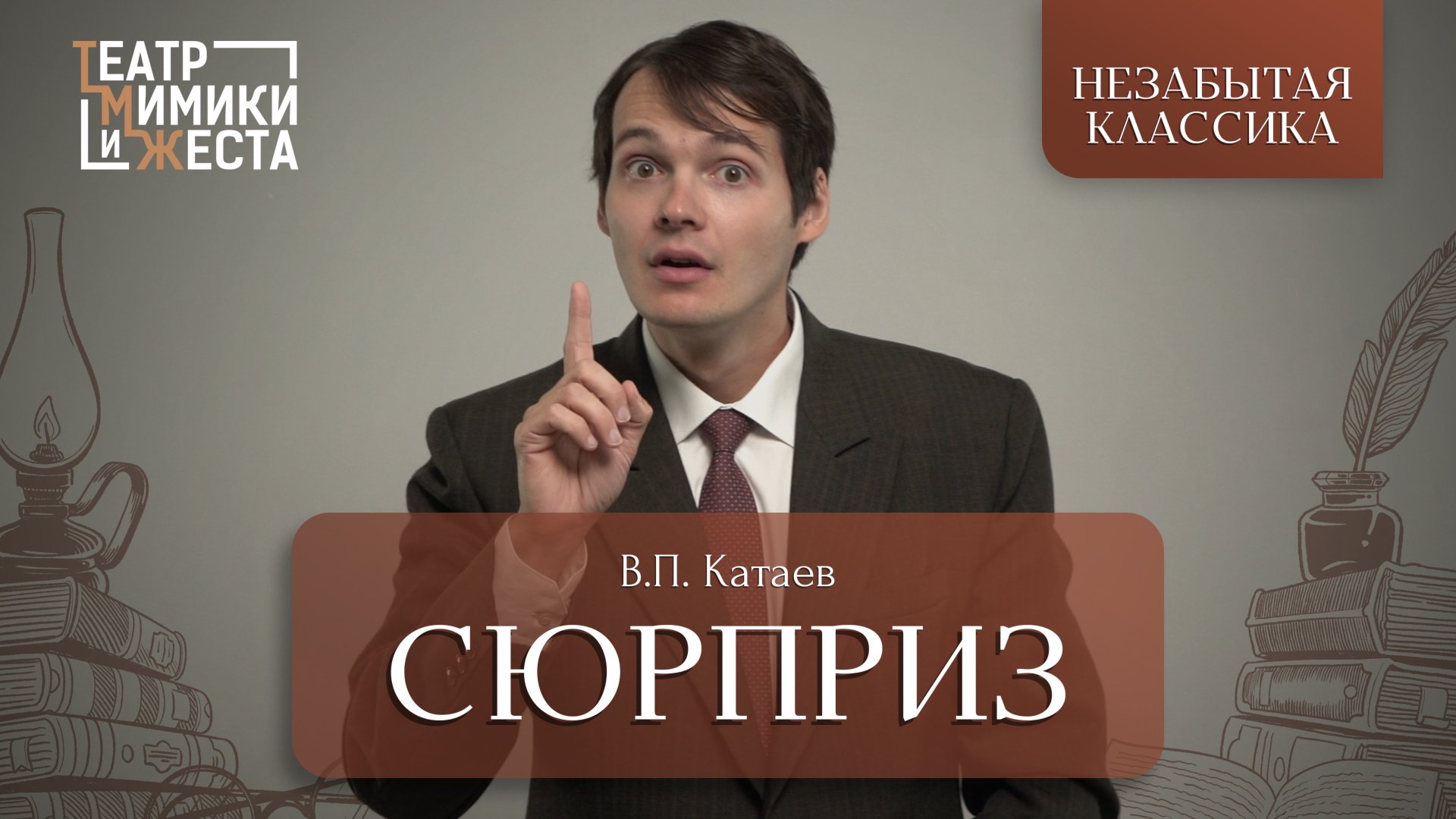 НЕЗАБЫТАЯ КЛАССИКА: В.П. Катаев «Сюрприз»