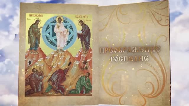 Дети о Преображении Господнем