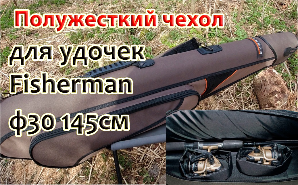 Обзор кофра для спиннингов FISHERMAN Ф30 (11х145см).