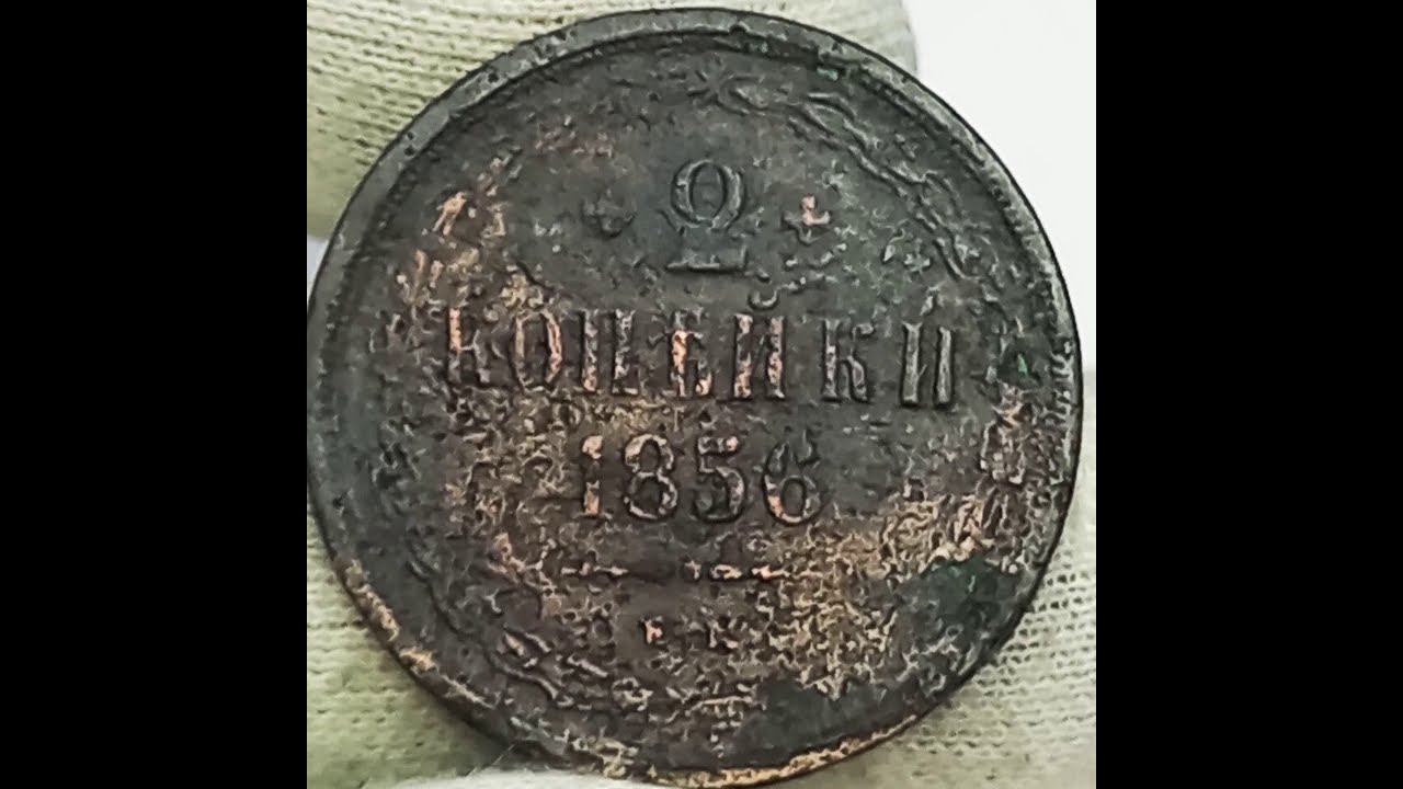 Сколько стоит монета 2 копейки 1856 года.