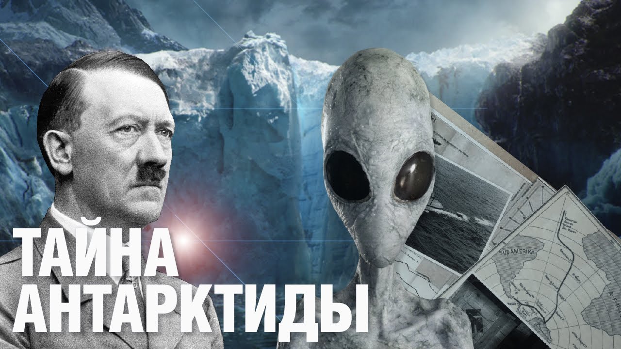 Третий рейх в Антарктиде. Что искали и оставили нацисты?